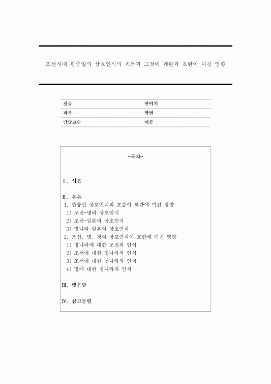 조선시대 한중일의 상호인식의 흐름과 그것에 왜란과 호란이 미친 영향