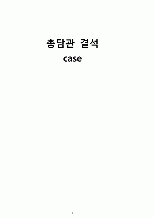 성인간호학 총담관결석 케이스 (진단2개, 간호과정 2개)