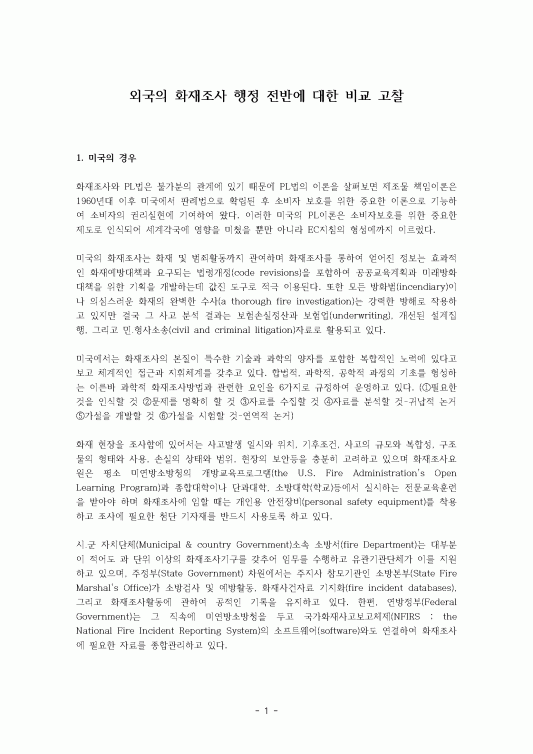 외국의 화재조사 행정 전반에 대한 비교 고찰