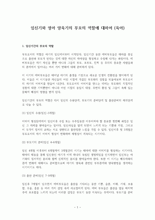 임신기와 영아 양육기의 부모의 역할에 대하여