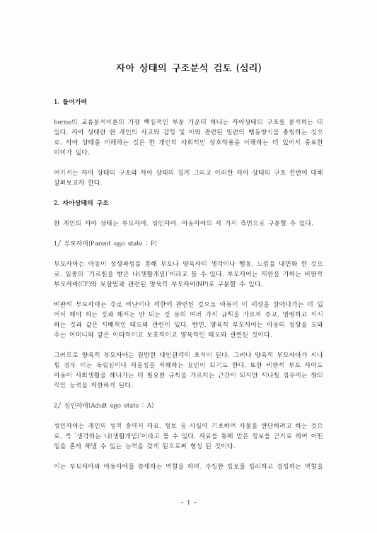 자아 상태의 구조분석 검토