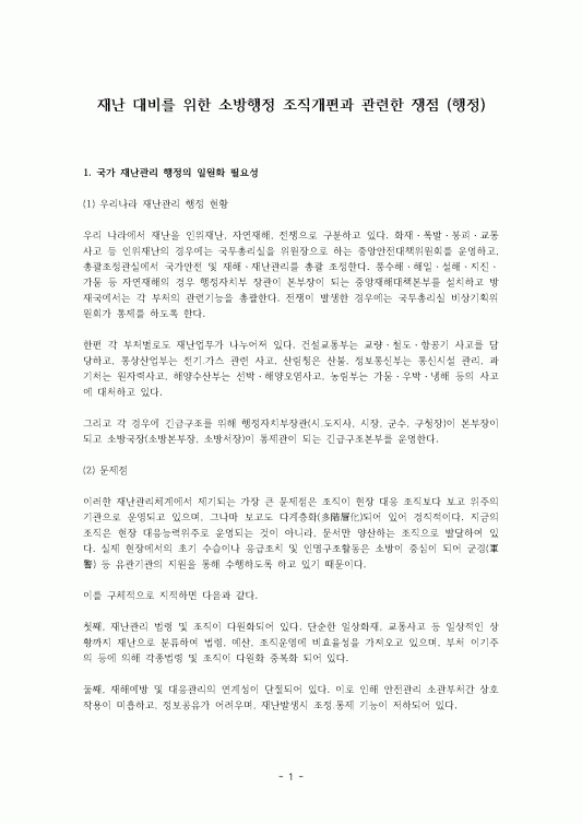 재난 대비를 위한 소방행정 조직개편과 관련한 쟁점