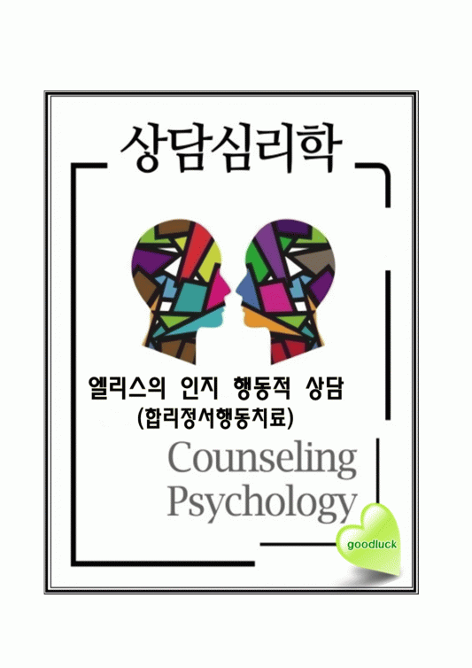 엘리스의합리정서행동치료