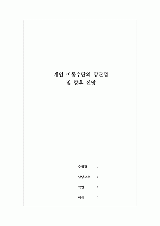 개인 이동수단의 장단점 및 향후 전망