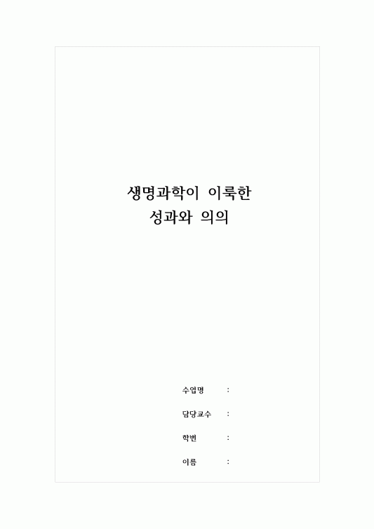 생명과학이 이룩한 성과와 의의