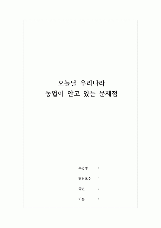 오늘날 우리나라 농업이 안고있는 문제점