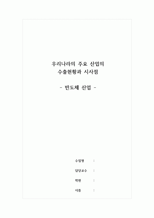 우리나라 주요 산업의 수출현황과 시사점 - 반도체 산업