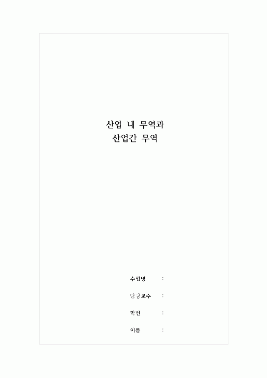 산업내 무역과 산업간 무역