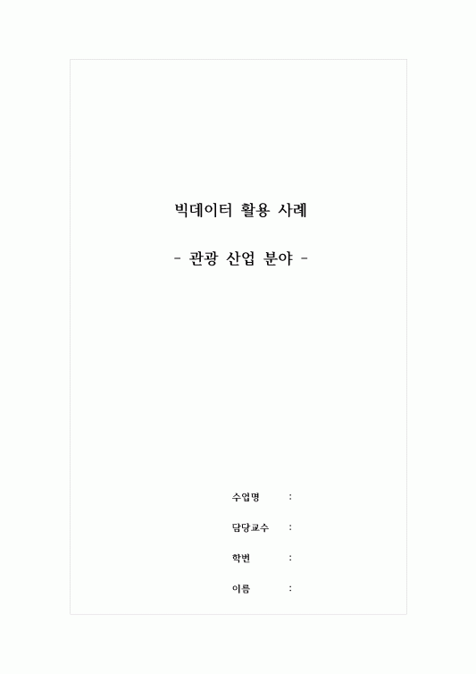 관광산업에서의 빅데이터 활용 현황