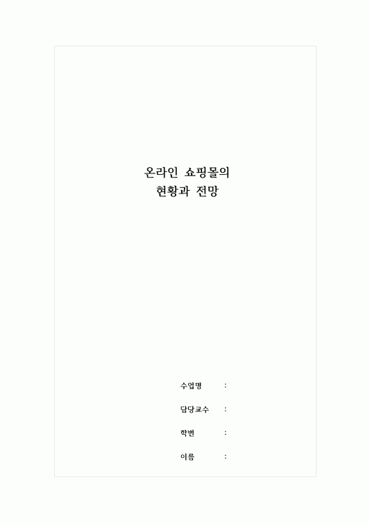 온라인 쇼핑몰의 현황과 향후 전망