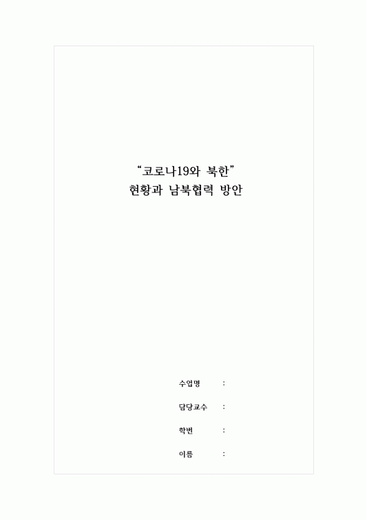 코로나19와 북한의 현황 및 남북협력 방안