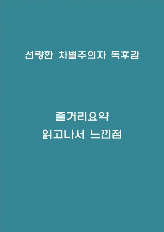 선량한 차별주의자 독후감 - 선량한 차별주의자 줄거리 요약 및 서평