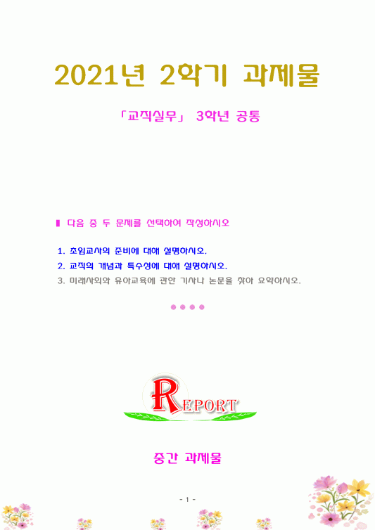 [2021 교직실무3공통][출처표기] 1.초임교사의 준비에 대해 설명하시오. 2.교직의 개념과 특수성에 대해 설명하시오. 3.미래사회와 유아교육에 관한 기사나 논문을 찾아 요약하시오.
