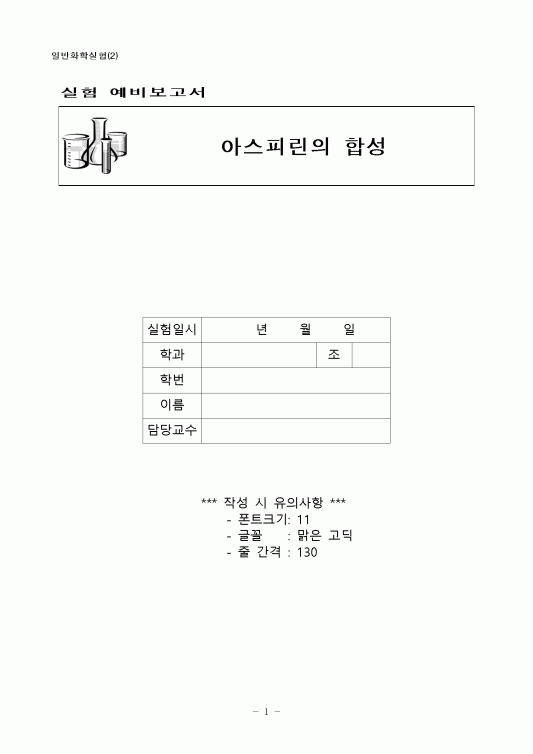 [일반화학실험 1등] 실험 26. 아스피린의 합성 실험 예비보고서
