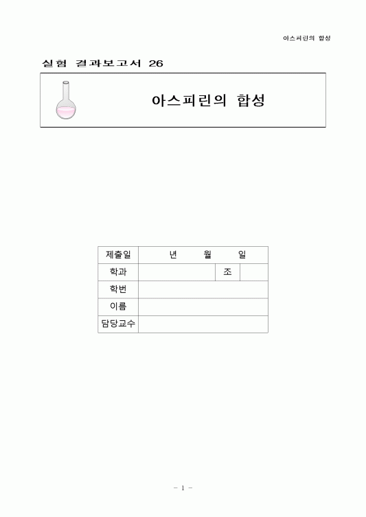 [일반화학실험 1등] 실험 26. 아스피린의 합성 실험 결과보고서