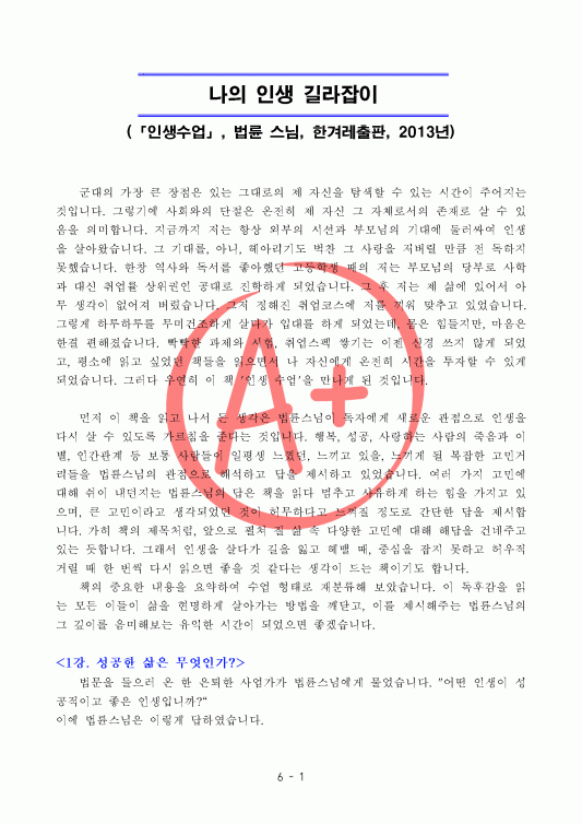 [독후감] 인생수업(법륜 스님, 부재 나의 인생 길라잡이)
