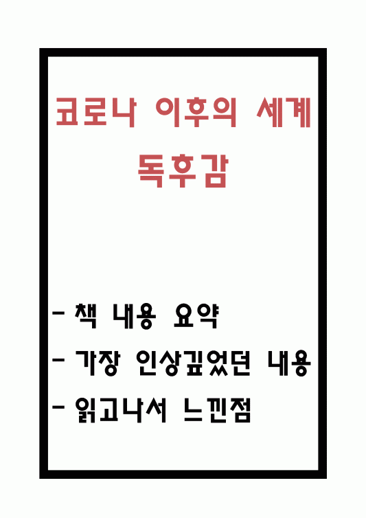 코로나 이후의 세계 독후감 - 코로나 이후의 세계 책 내용요약과 인상 깊었던 내용 및 코로나 이후의 세계 읽고나서 느낀점