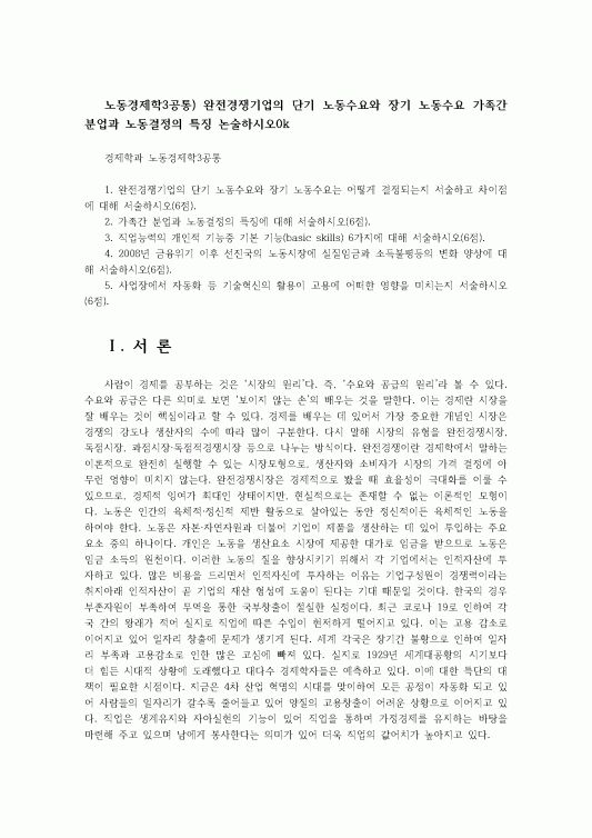 노동경제학3공통) 완전경쟁기업의 단기 노동수요와 장기 노동수요 가족간 분업과 노동결정의 특징 논술하시오0k