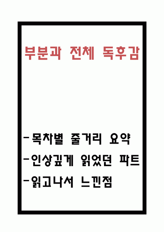 부분과 전체 독후감 - 부분과 전체 목차별 줄거리 요약 및 부분과 전체 읽고나서 느낀점
