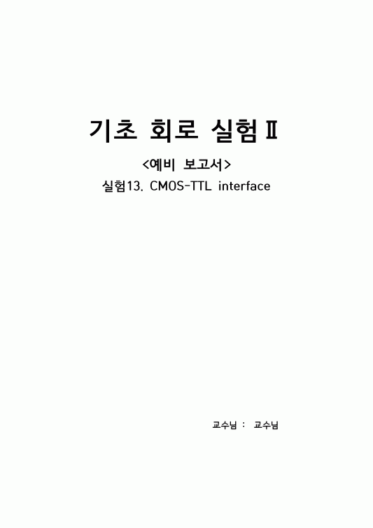 2주차-실험13 예비 - CMOS-TTL interface