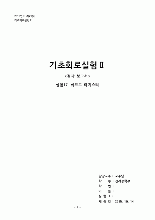 7주차-실험17 결과 - 쉬프트 레지스터