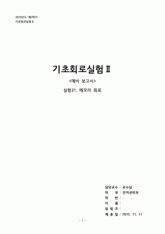 10주차-실험21 예비 - 메모리 회로
