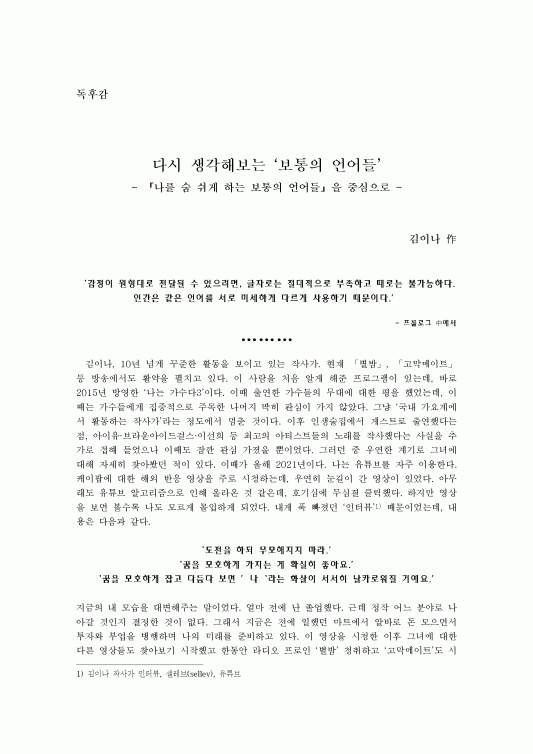독후감_ 다시 생각해보는 보통의 언어들_ 『나를 숨 쉬게 하는 보통의 언어들』을 중심으로
