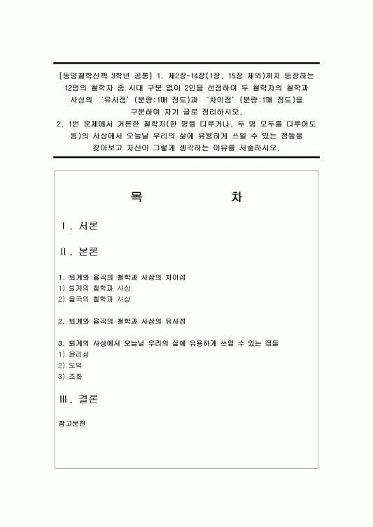 [동양철학산책 3학년 공통] 1. 제2장~14장(1장, 15장 제외)까지 등장하는 12명의 철학자 중 시대 구분 없이 2인을 선정하여 두 철학자의 철학과 사상의 ‘유사점’(분량:1매 정도)과 ‘차이점’(분량:1매 정도)을 구분하여 자기 글로 정리하시오.
