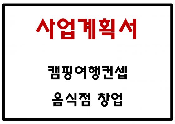 창업계획서 - 캠핑여행컨셉 음식점 창업 사업계획서