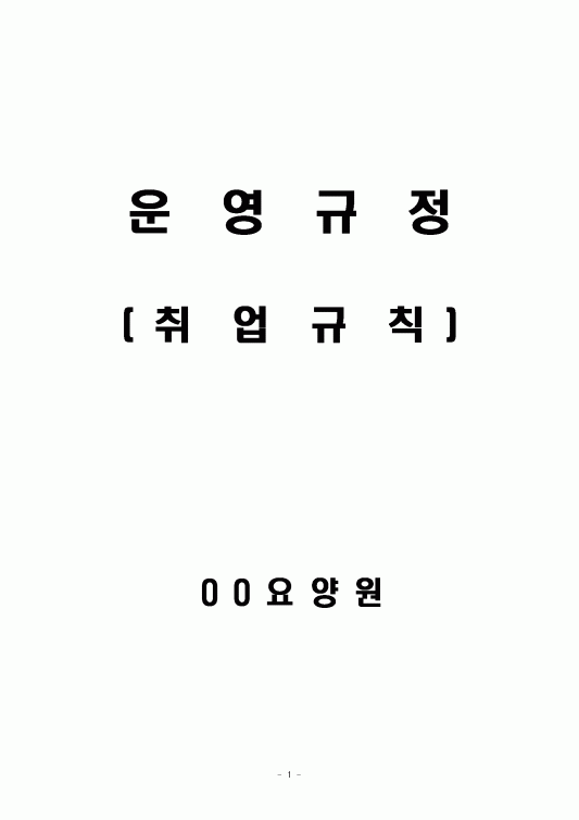 [요양원] 2021년 최신 운영규정 및 취업규칙