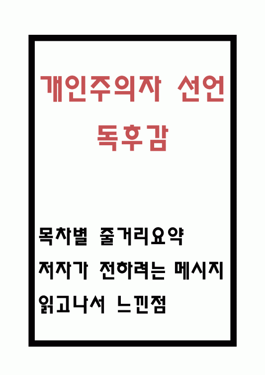 개인주의자 선언 독후감 - 개인주의자 선언 목차별 줄거리요약 및 개인주의자 선언 읽고나서 느낀점