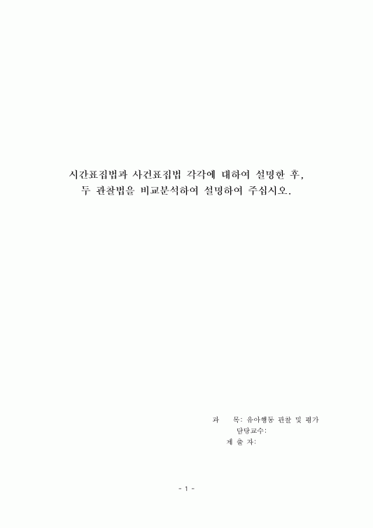 시간표집법과 사건표집법 각각에 대하여 설명한 후, 두 관찰법을 비교분석하여 설명하여 주십시오