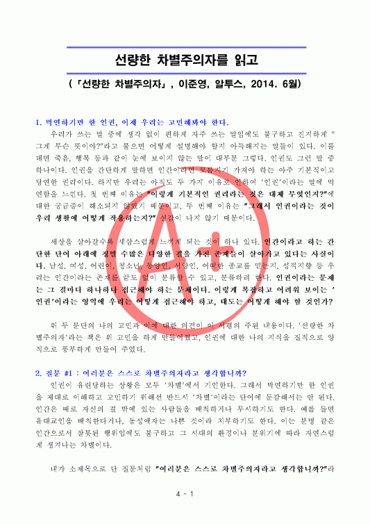 선량한 차별주의자를 읽고(김지혜)