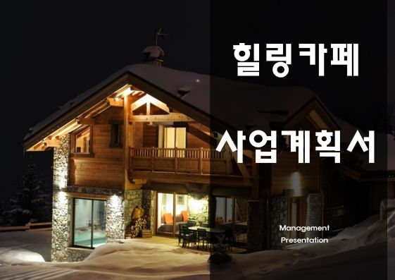 카페 창업계획서 - 힐링컨셉 카페 창업 사업계획서