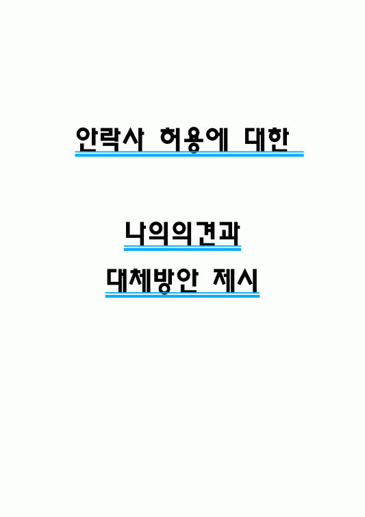 안락사 허용에 대한 나의의견과 대체방안 제시 및 안락사 찬성,반대 논쟁분석 과 안락사 국가별인식분석