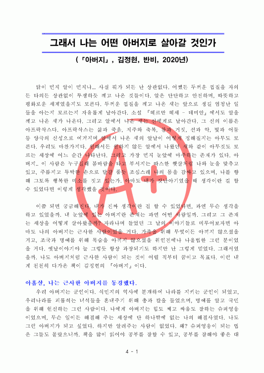아버지를 읽고(김정현, 부제 그래서 나는 어떤 아버지로 살아갈 것인가)