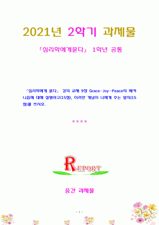 [2021 심리학에게묻다 1공통][출처표기]『심리학에게 묻다』 강의 교재 9장 Grace-Joy-Peace의 메커니즘에 대해 설명하고, 이러한 개념이 나에게 주는 함의를 쓰시오.