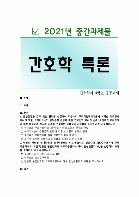 [간호학특론] 1. 급성질환을 앓고 있는 환자를 선정하여 파슨스의 구조기능주의이론, 프라이드슨의 갈등론적 관점, 블라우의 교환과정에 따른 의료인과 환자의 관계를 정리하여 공통점과 차이점 비교·분석 2. 빈곤의 개념을 절대빈곤과 상대빈곤으로 비교????설명하고, 빈곤층의 의료추구행위 기술, 또한 빈곤층 불건강자의 의료추구행위에 대해 만성질환자의 사례 조사
