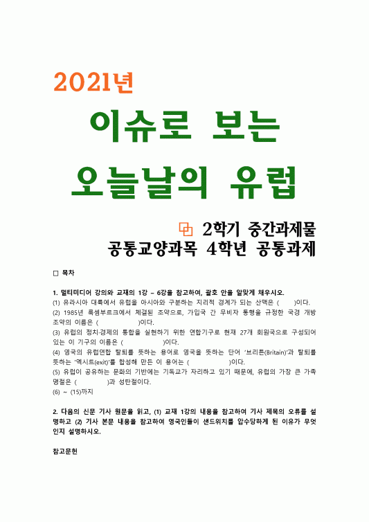 [이슈로보는오늘날의유럽] 2021년, 1. 멀티미디어 강의와 교재의 1강에서 6강을 참고하여, 괄호 안을 알맞게 채우시오. (1)~(15)번 까지. 2. 다음의 신문 기사 원문을 읽고, (1) 교재 1강의 내용을 참고하여 기사 제목의 오류를 설명하고 (2) 기사 본문 내용을 참고하여 영국인들이 샌드위치를 압수당하게 된 이유가 무엇인지 설명하시오