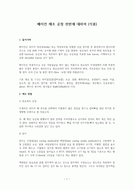 베이컨 제조 공정 전반에 대하여