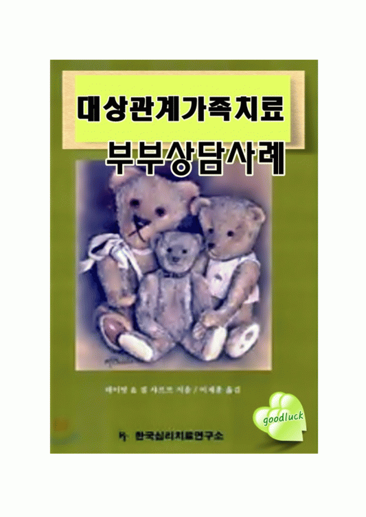 대상관계가족치료-부부상담사례