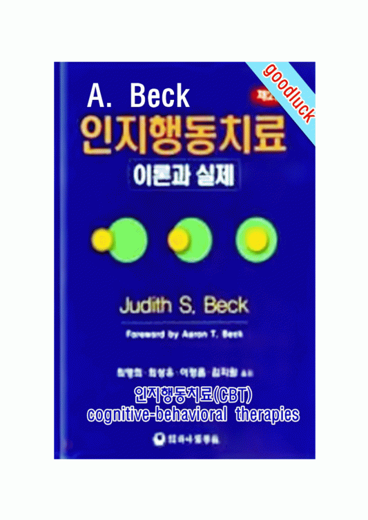 벡의 인지행동치료
