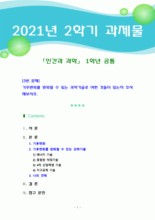 [2021 인간과과학1공통][3번문제] 기후변화를 완화할 수 있는 과학기술로 어떤 것들이 있는지 조사해보시오.