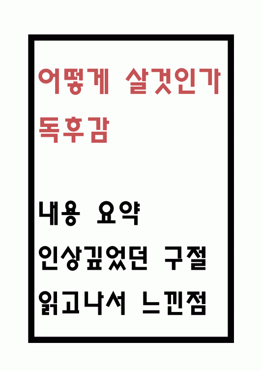어떻게 살것인가 독후감 - 어떻게 살것인가 내용 요약과 인상깊었던 구절 및 어떻게 살것인가 읽고나서 느낀점
