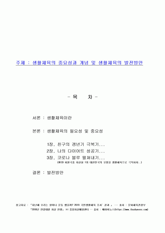 생활체육의중요성과 발전방안