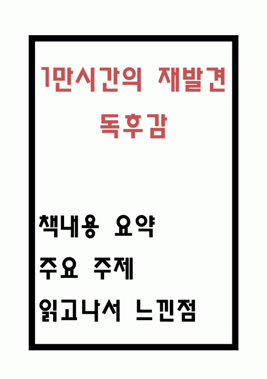 1만 시간의 재발견 독후감 - 1만시간의 재발견 내용요약 및 읽고나서 느낀점