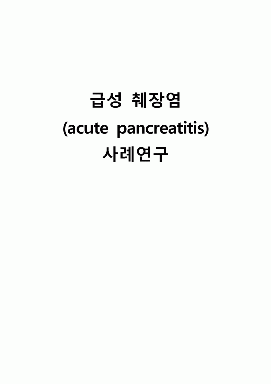 급성췌장염 사례연구 진단개수 5개,  간호과정 2개, 랩수치(정상수치, 의의포함), 약물 등 포함