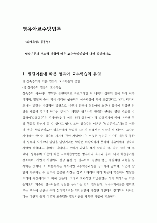 영유아교수방법론) 발달이론과 주도적 역할에 따른 교수·학습방법에 대해 설명하시오.