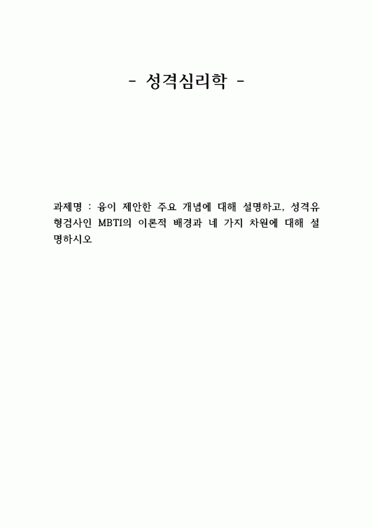 성격심리학_융이 제안한 주요 개념에 대해 설명하고, 성격유형검사인 MBTI의 이론적 배경과 네 가지 차원에 대해 설명하시오