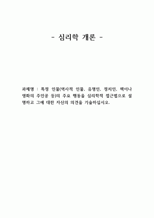 심리학개론_특정 인물(역사적 인물, 유명인, 정치인, 책이나 영화의 주인공 등)의 주요 행동을 심리학적 접근법으로 설명하고 그에 대한 자신의 의견을 기술하십시오